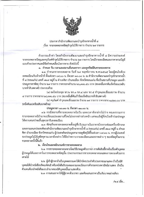 ประชาสัมพันธ์ขายทอดตลาดพัสดุชำรุดไม่ใช้ในราชการ จำนวน 27 รายการ รายละเอียดตามเอกสารแนบ