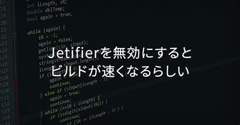 Jetifierを無効にするとビルドが速くなるらしい Backport