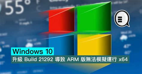windows 10 升級 build 21292 導致 arm 版本無法模擬運行 x64