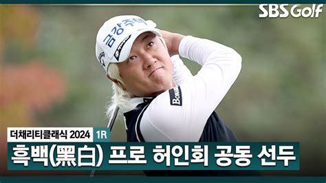 2024 Kpga 보기 없이 버디 6개에 이글까지 흑백 사랑하는 완벽한 베테랑 공동 선두 허인회 8 주요장면채리티 클래식 1r Youtube