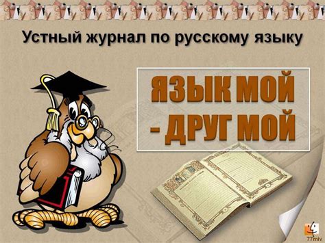 Устный журнал по русскому языку "Язык мой - друг мой" - презентация онлайн