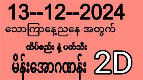 2d သောကြာနေ့ ညနေ 13 11 2024 အတွက်ပါ နောက်ဆုံးပိတ် Youtube