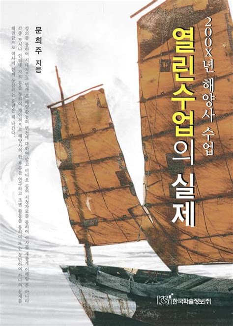 200x년 해양사 수업 열린수업의 실제 진로교육교재 전자책 리디