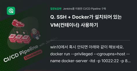 ssh docker가 설치되어 있는 vm 컨테이너 사용하기 인프런 커뮤니티 질문and답변