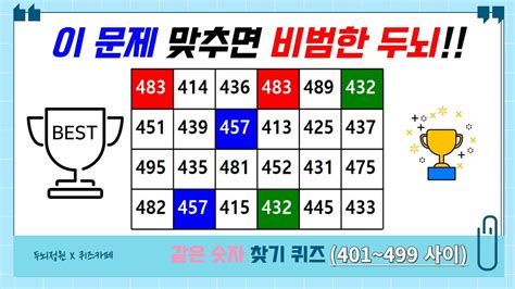 이 문제 맞추면 비범한 두뇌 숫자게임 같은숫자찾기 숫자퍼즐 숫자송 치매검사 치매예방퀴즈 퀴즈 퀴즈챌린지 치매
