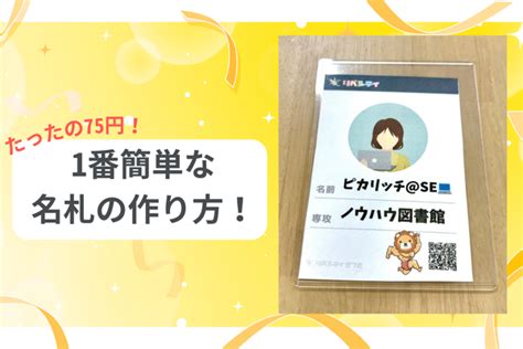 【初オフィス応援🔰】1番簡単な名札の作り方【たったの75円！👀 】｜リベシティノウハウ図書館