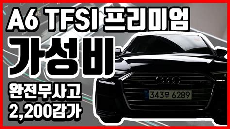 라이트 진짜 끝내줍니다 2천만원 이상 감가된 21년형 아우디 A6 Tfsi를 소개합니다 브라운시트에 완전무사고 Youtube