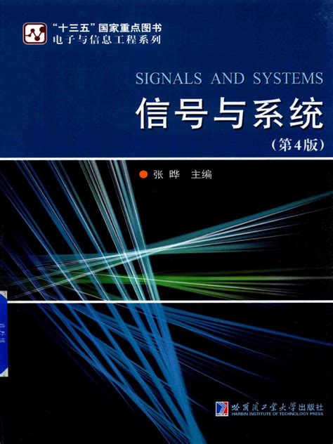 信号与系统教材（完整版） 复制 Pdf