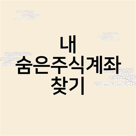 유리기판 관련주 9 종목 미수령주식찾기 휴면보험찾기 숨숨은금융자산찾기 한국예탁결제원주식찾기 내숨은주식계좌찾기