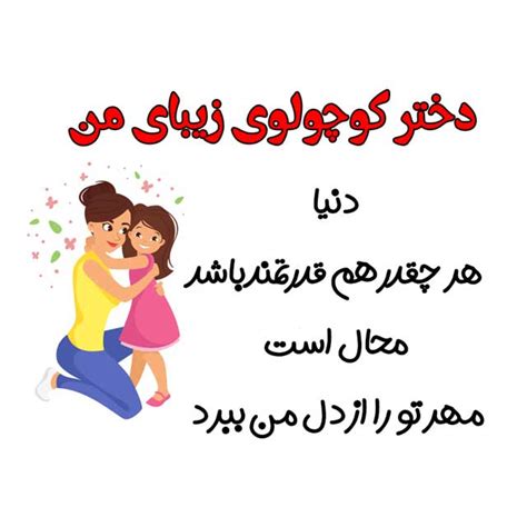 متن عاشقانه برای دخترم ️ جملات عاشقانه برای فرزند دختر • مجله تصویر زندگی