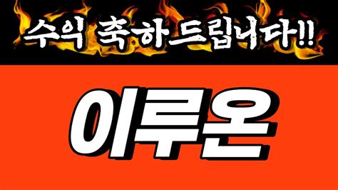 이루온 수익 축하드리고 구독자분들 응원 너무 감사합니다 주가전망 주가 전망 Youtube