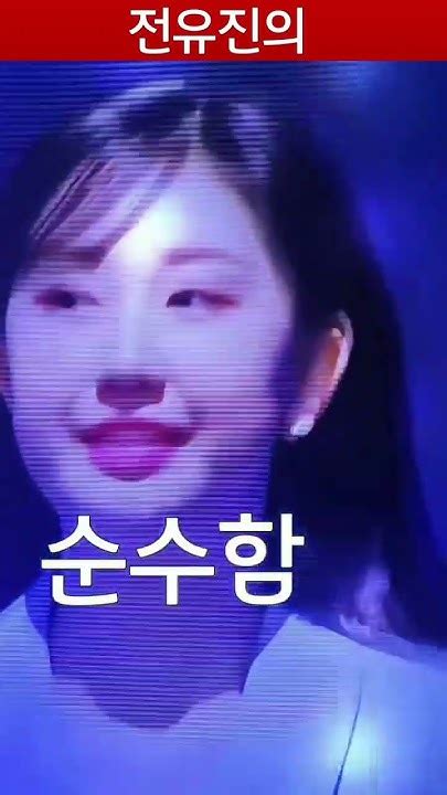 전유진 등장부터 남다른 여왕의 품격 Youtube