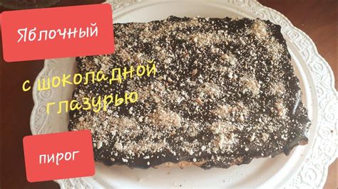 Яблочный пирог в 3 слоя с шоколадной глазурью Youtube
