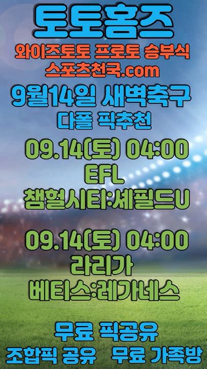 해외축구 경기 프로토분석 9월14일 새벽 프로토승부식112회차 축구승무패 최종조합 경기분석 토토분석 스포츠분석 프로토 축구분석 해외축구 Youtube