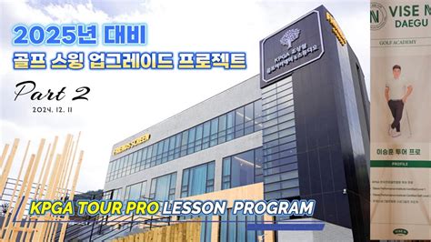 3회차 241211 Kpga Tour Pro 레슨 요약 정리본 Youtube