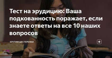 Тест на эрудицию Ваша подкованность поражает если знаете ответы на
