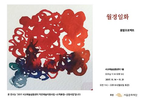 내면작업공간 몸말 월경일화 처음의 발상은 단순했다 매일 몸의 상태와 연관된 감각이나 감정을 이미지로 그린 후 월경주기에 맞춰 나열해보는 것이었다 나는 이 주기와 어떤