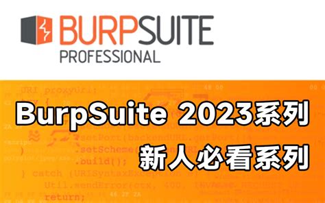 burpsuite burp suite 2023最新系列渗透视频 含使用教程and安装教程 视频下载 video downloader