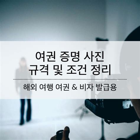 여권사진 규격 조건 과 귀･눈썹 보이는 사진 사용 기준 정리