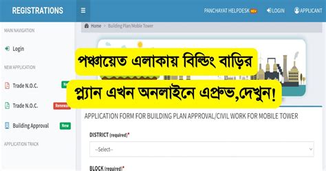 পঞ্চায়েত এলাকায় নিজস্ব বিল্ডিং কিংবা ব্যবসা প্রতিষ্ঠানের Building Approval এখন অনলাইনে 2024