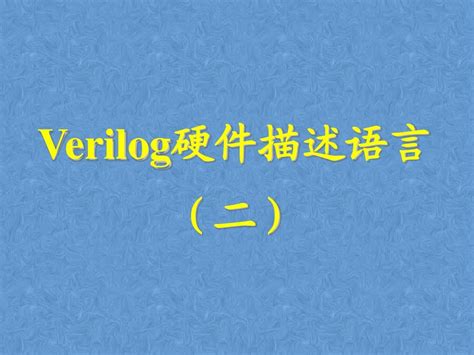 Verilog硬件描述语言二word文档在线阅读与下载无忧文档