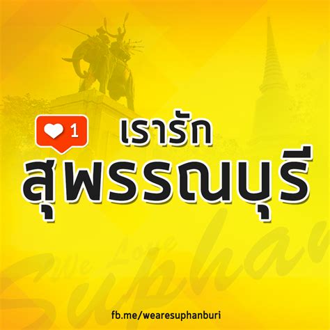 เรารักสุพรรณบุรี We Love Suphanburi