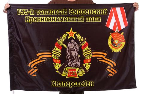 Купить Флаг 153-й танковый полк в Атрибутии