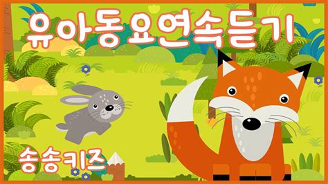 😍유아동요 연속듣기 신나는 유치원 인기동요💖 엄마가 들려주는 유아동요 😍 100분연속재생😍광고없는😍유치원동요💗어린이동요🎵송송키즈🙂동요연속듣기😍율동동요😍 Youtube