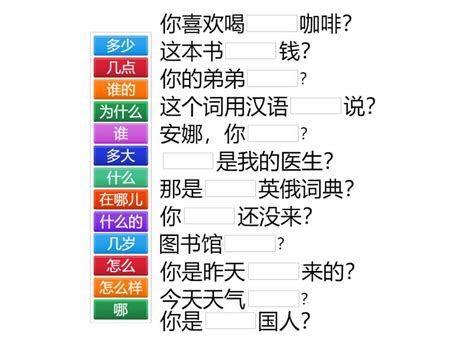 Китайский язык вопросительные слова Закончите предложение