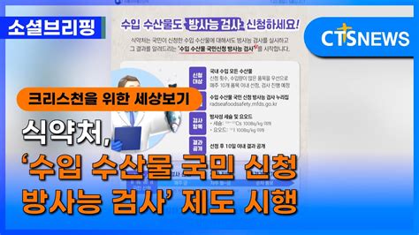 소셜 정책ㅣ식약처 ‘수입 수산물 국민 신청 방사능 검사 제도 시행 이한승ㅣcts뉴스 Youtube