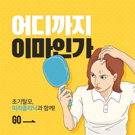 탈모디자인 탈모일러스트 탈모샴푸디자인 탈모샴푸상세페이지 병원디자인 병원리플렛 병원홈페이지 병원이벤트 병원이벤트디자인 병원이벤트배너 병원이벤트프로모션 정