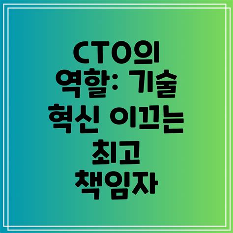 Cto 뜻 기술 혁신을 이끄는 최고 기술 책임자의 역할 이해하기