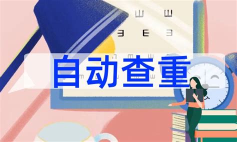 查重会查图片和代码吗