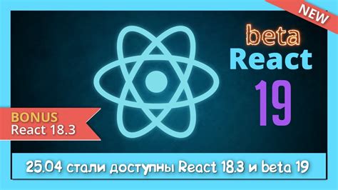 Тестируем React 19 Beta Use Useactionstate Useoptimistic Useformstatus Context Youtube