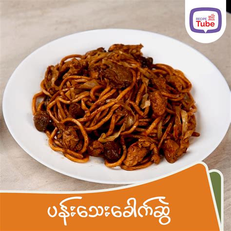 အိမ်မှာလွယ်လွယ်ကူကူချက်စားနိုင်မည့် ပန်းသေးခေါက်ဆွဲကြော် အိမ်မှာလွယ်လ