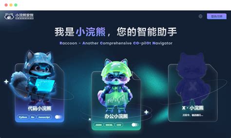 办公小浣熊 商汤小浣熊家族ai数据分析智能助手工具 视觉族ai导航