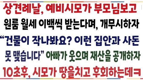 반전신청사연상견례날 시모가 몸이 불편한 아빠를 보고 원룸 월세 200씩 받는다며 무시하자 건물이 작나봐요 이런 집안과 사돈 못 맺습니다 신청사연 사이다썰 사연라디오