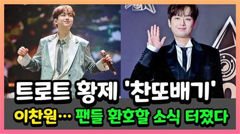 트로트 황제 찬또배기 이찬원팬들 환호할 소식 터졌다 Youtube