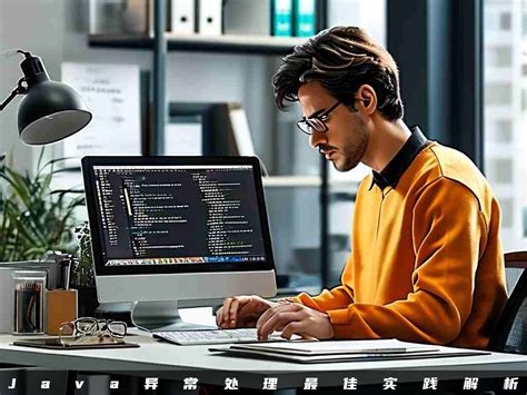 Java异常处理最佳实践解析 狐火笔记 Java异常处理最佳实践解析 狐火笔记