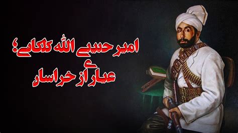 امیر حبیب الله کلکانی؛ مبارز آزادی خواه و دولت‌مرد نیک‌اندی Youtube