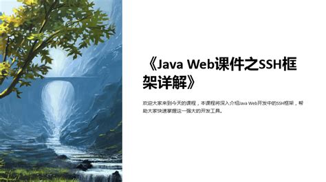 JavaWeb课件之SSH框架详解 word文档在线阅读与下载 无忧文档