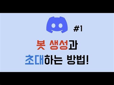 디스코드 서버에 봇을 추가하는 방법 챗봇 개발일지 YouTube