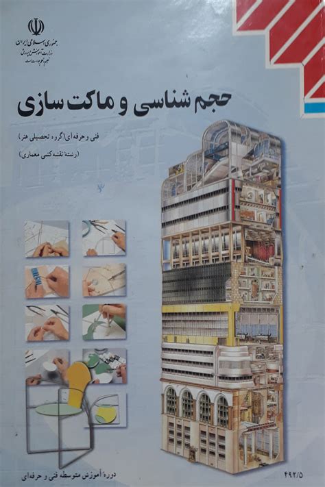 خرید فروش دانلود قیمت کتاب دست دوم درسی حجم شناسی و ماکت سازی فنی و حرفه ای