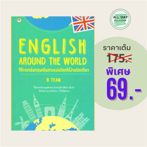 69 บาท หนังสือภาษา ใช้ภาษาอังกฤษเดินทางรอบโลกได้ง่ายนิดเดียว เดินทางไปรอบโลกได้อย่างมั่นใจ
