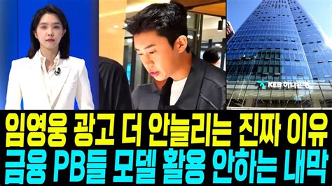 임영웅 광고 더 안늘리는 이유 공개되자 관계자들 깜놀 금융 Pb들 임영웅 활용 안하는 이유 알고보니 설운도 언급하자 윤종신 놀란이유 Youtube