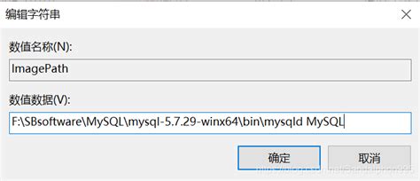 更改mysql安装文件位置后服务无法启动的解决方法 mysql修改了环境变量 服务那还是原路径 csdn博客
