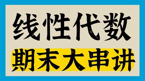 【线性代数】期末1h串讲!考点公式切片整理应试技巧基础篇 哔哩哔哩 【线性代数】期末1h串讲!考点公式切片整理应试技巧基础篇 哔哩哔哩