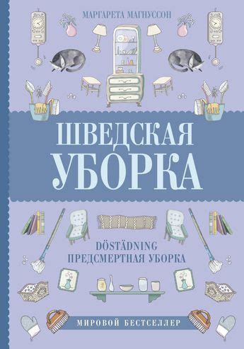 Мир Книг: Шведская уборка. Новый скандинавский тренд Döstädn ...