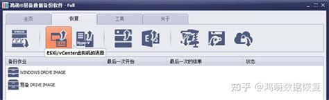 鸿萌易备数据备份软件恢复 VMware ESXi 虚拟机 知乎