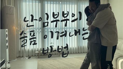 난임 브이로그 배란테스트기와 함께 임신준비 난임부부가 슬픔을 이겨내는 방법 크리스마스 트리 꾸미기 Youtube